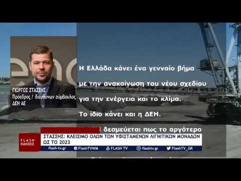 ΓΙΩΡΓΟΣ ΣΤΑΣΣΗΣ ΠΡΟΕΔΡΟΣ ΔΕΗ ΚΛΕΙΣΙΜΟ ΟΛΩΝ ΤΩΝ ΥΦΙΣΤΑΜΕΝΩΝ ΜΟΝΑΔΩΝ ΤΗΣ ...