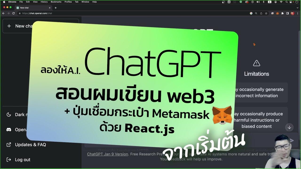 ลองให้ ChatGPT สอนผมเขียนเว็บด้วย React.js แบบ web3 (มีปุ่มเชื่อมกระเป๋า Metamask) - YouTube