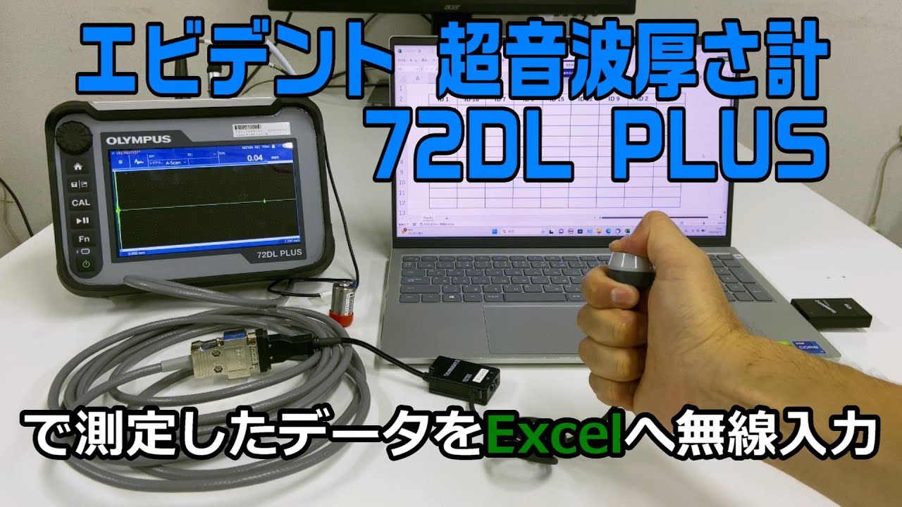 【測定データ無線入力】テレメジャーⅡ エビデント 超音波厚さ計 72DL PLUS - YouTube