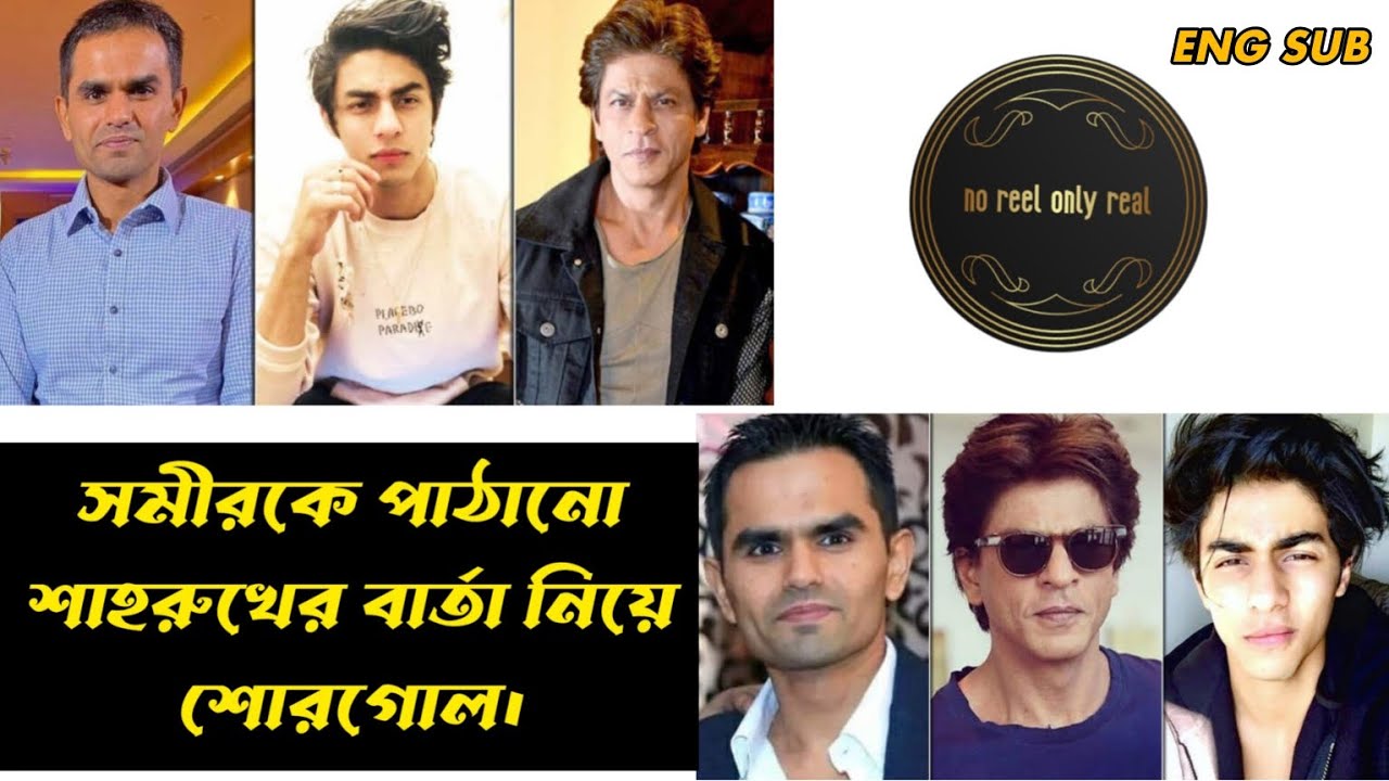 সমীর ও শাহরুখের বার্তার নতুন রহস্য।। Samir||Sahrukh Khan||Arian Khan ...