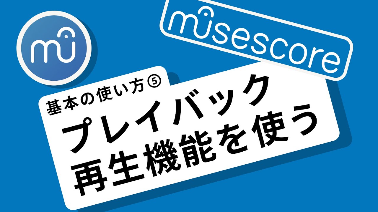 【musescore 使い方】基本の使い方 プレイバック 再生機能を使う - YouTube