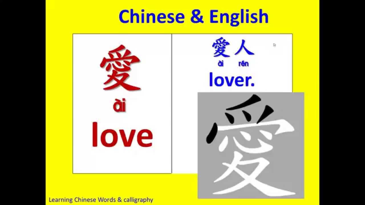 Learning Chinese Characters 學中英文 - 愛 (love) - YouTube