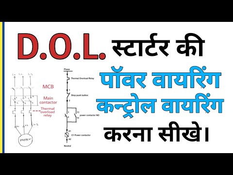 dol starter control and power wiring diagram in hindi | how to make direct online starter | electric