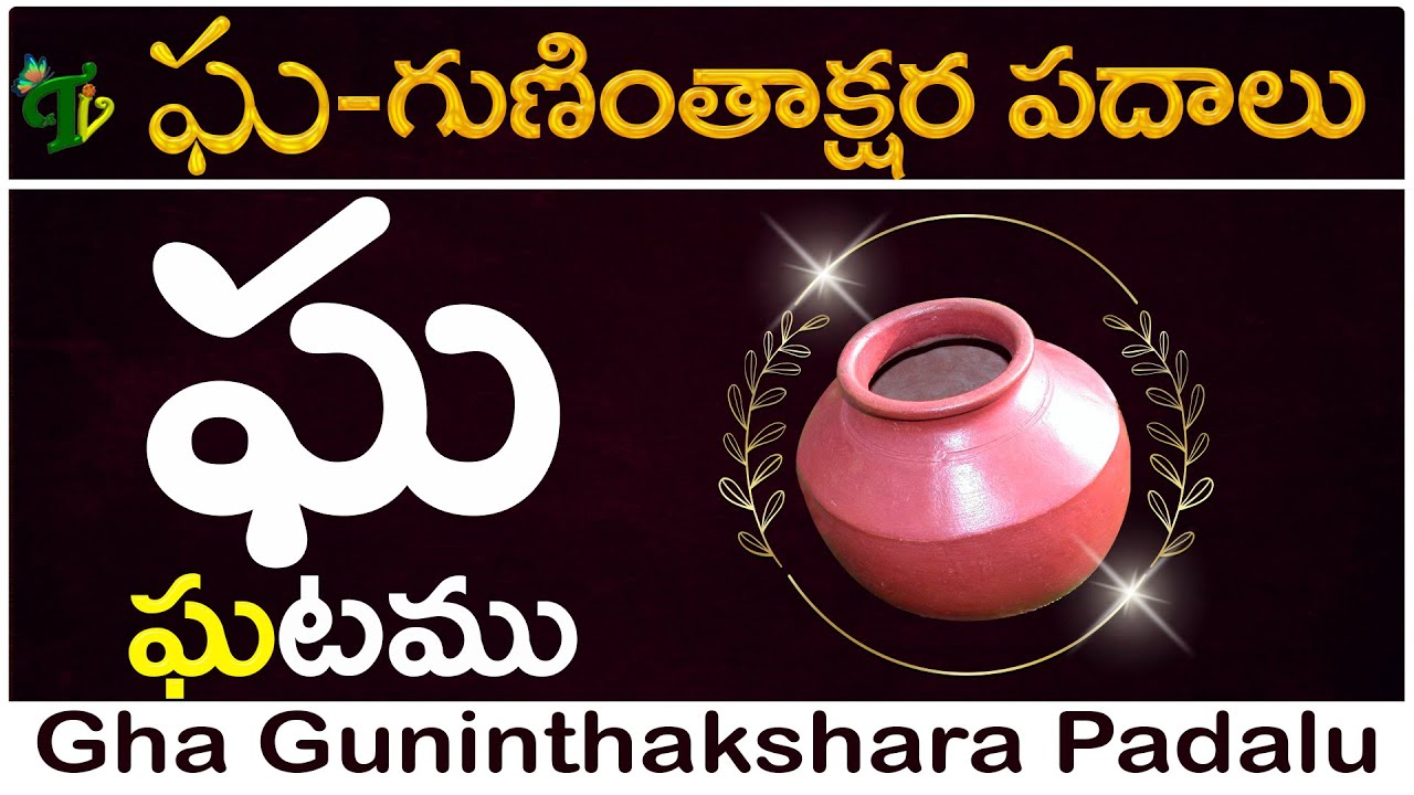ఘ గుణింత పదాలు | Gha Gunintha Padalu in telugu #guninthaksharapadalu in ...