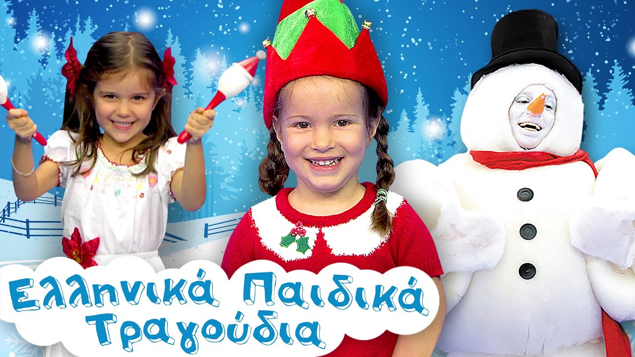 🎄 Christmas Greek Nursery Rhymes Collection #29 | Χριστουγεννιάτικα ...