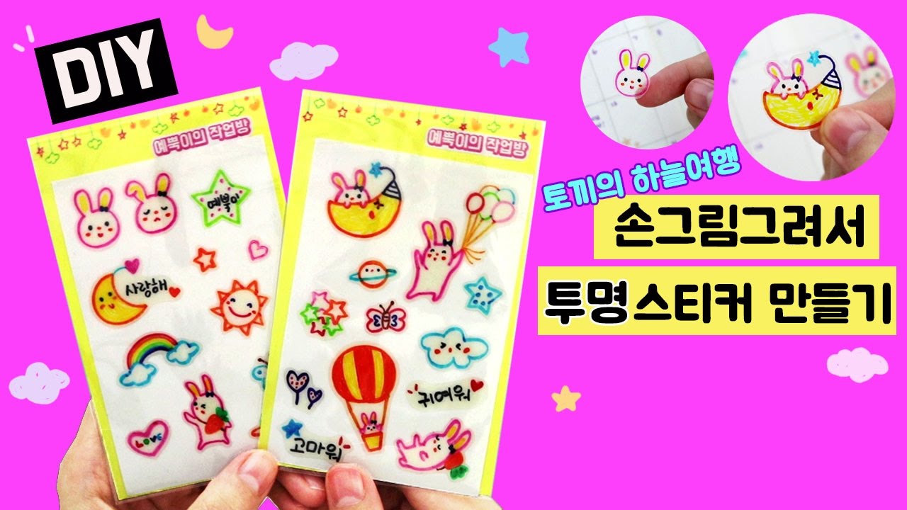 손그림그려서 투명스티커 만들기(토끼의 하늘여행)[DIY Stickers/character drawing/cute]_예뿍 ...