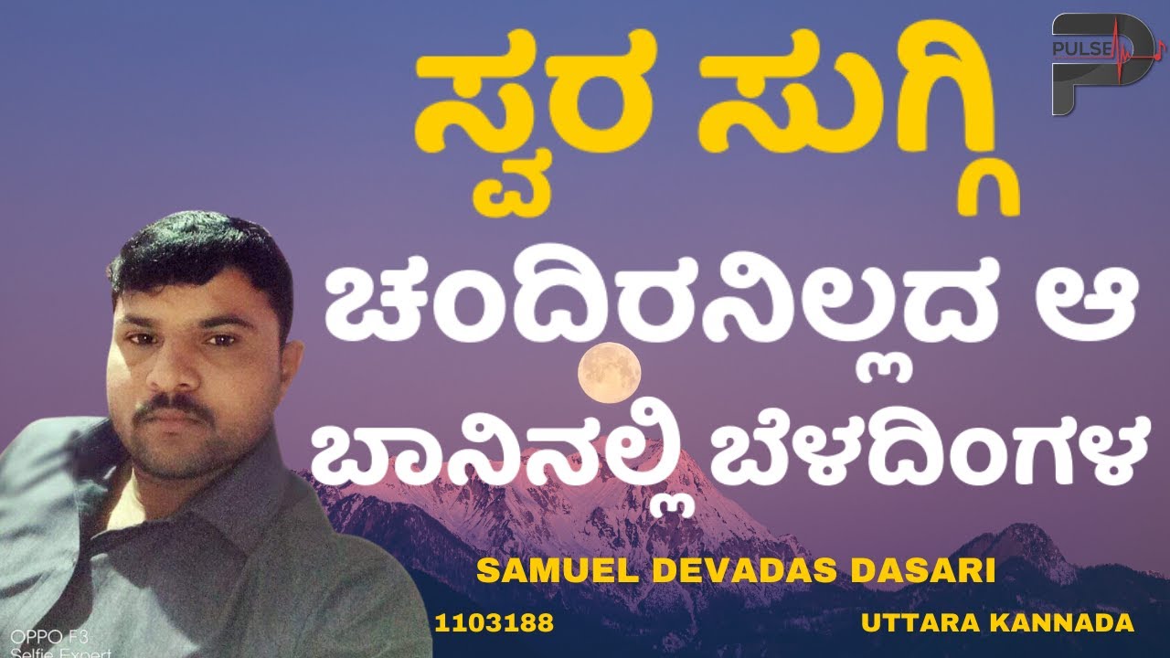 Chandiranillada Aa Baninalli | Sogasugara |SAMUEL DEVADAS DASARI |1103188 |Parampara |Swara ...