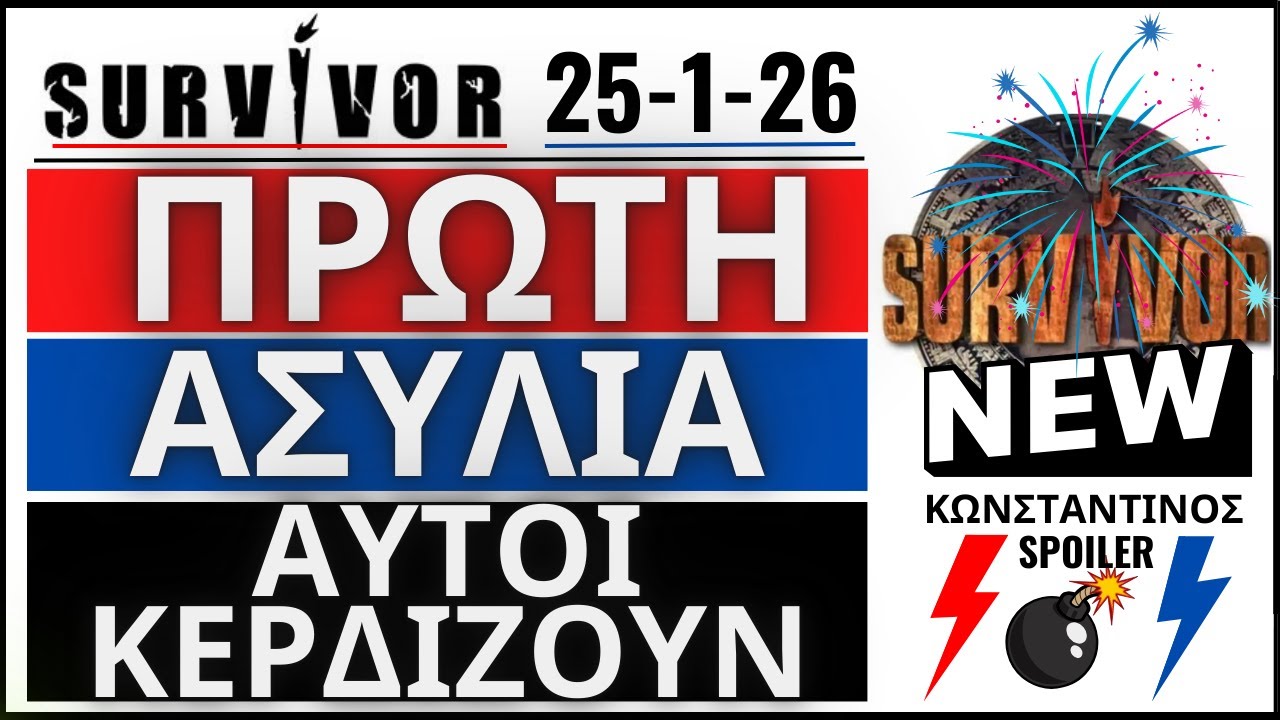 SURVIVOR 25-1🌴ΑΣΥΛΙΑ 1 - ΑΥΤΟΙ ΚΕΡΔΙΖΟΥΝ - Ο ΠΡΩΤΟΣ ΥΠΟΨΗΦΙΟΣ ? - YouTube