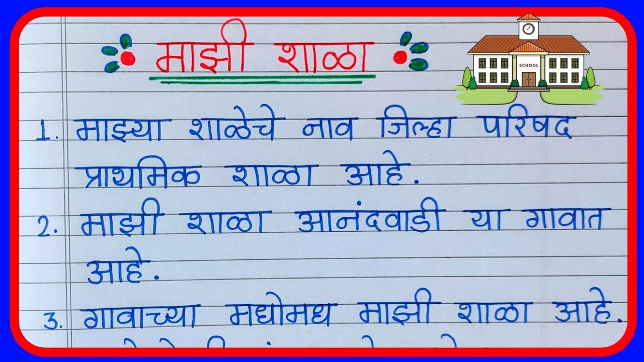 माझी शाळा निबंध | my school essay in marathi - YouTube