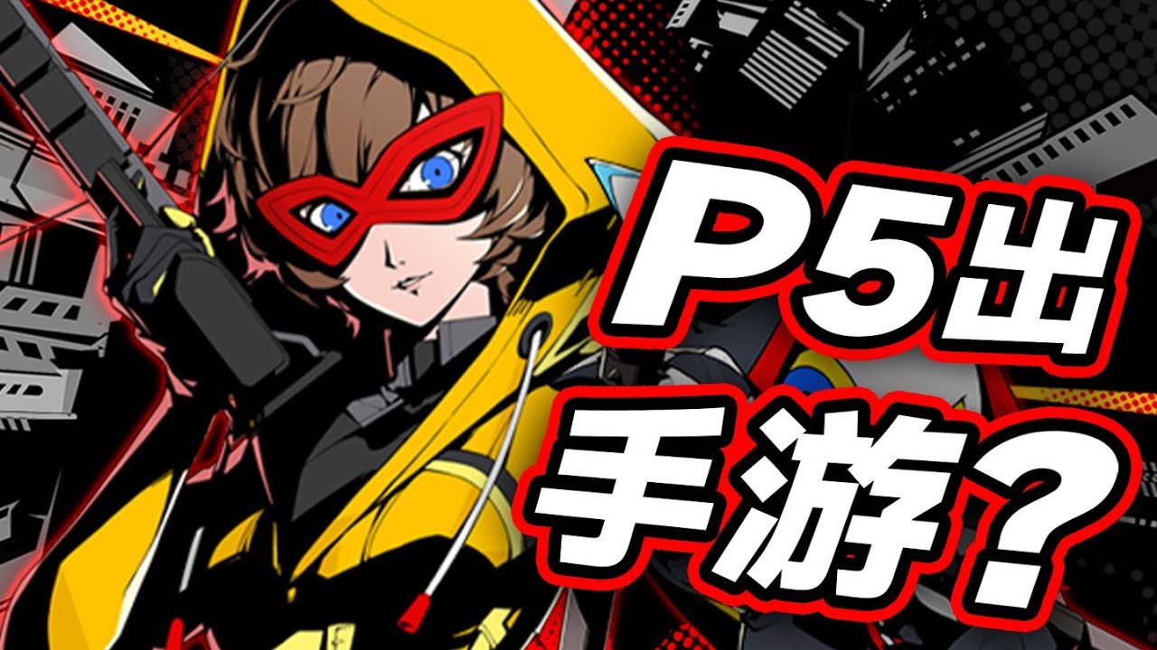 P5的手游水平如何？P5X早期测试体验报告【女神异闻录：夜幕魅影】 Persona 5: The Phantom X - YouTube