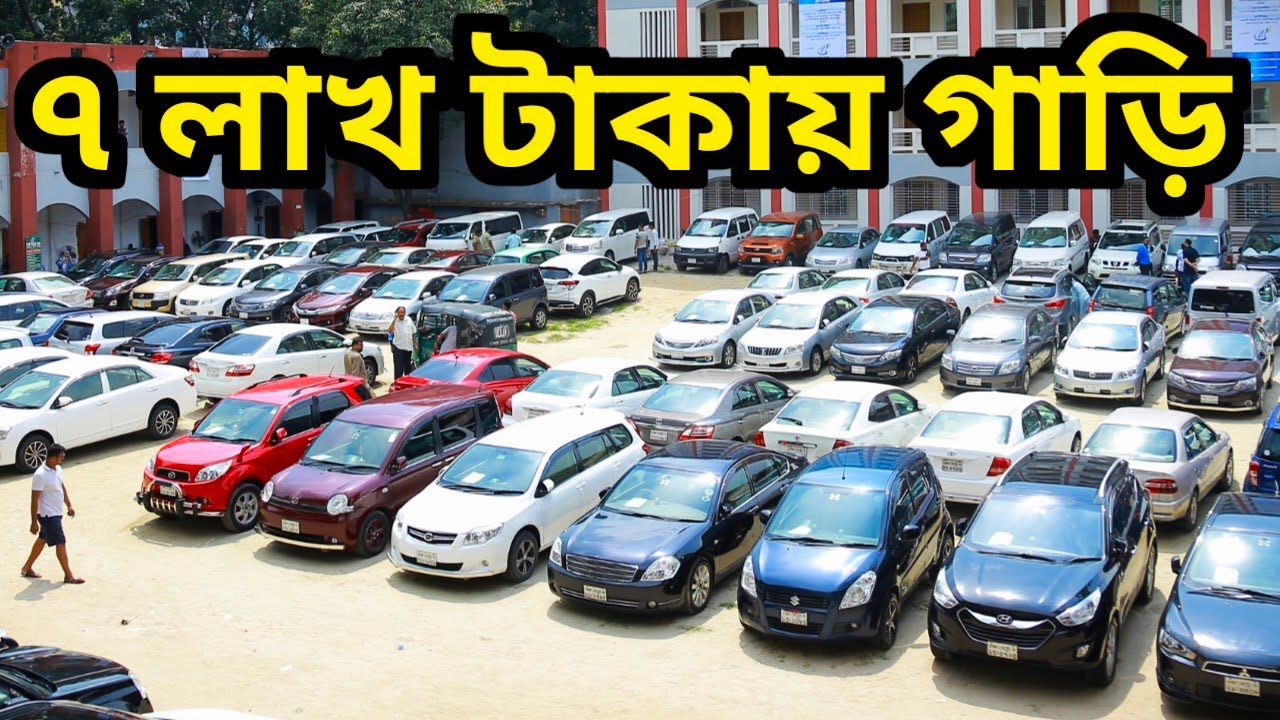 ৭ লাখ টাকায় গাড়ি || Used Car Price in Bangladesh today || Used Car ...