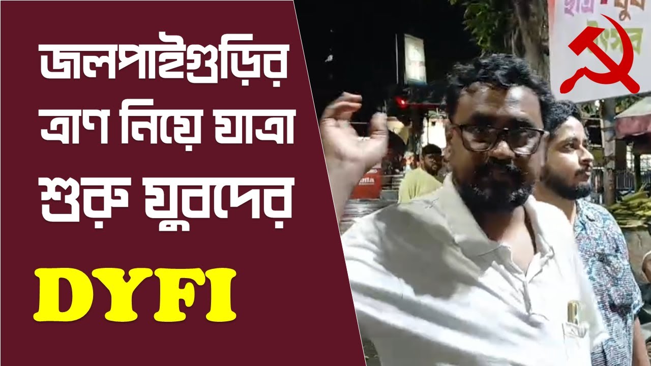 জলপাইগুড়ির উদ্দেশ্যে ত্রাণ নিয়ে যাত্রা শুরু যুব কর্মীদের। কী বললেন ...