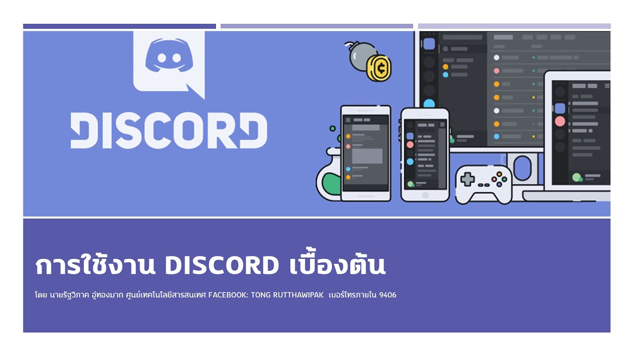 การใช้งาน Discord (Online Meeting) เบื้องต้น - YouTube