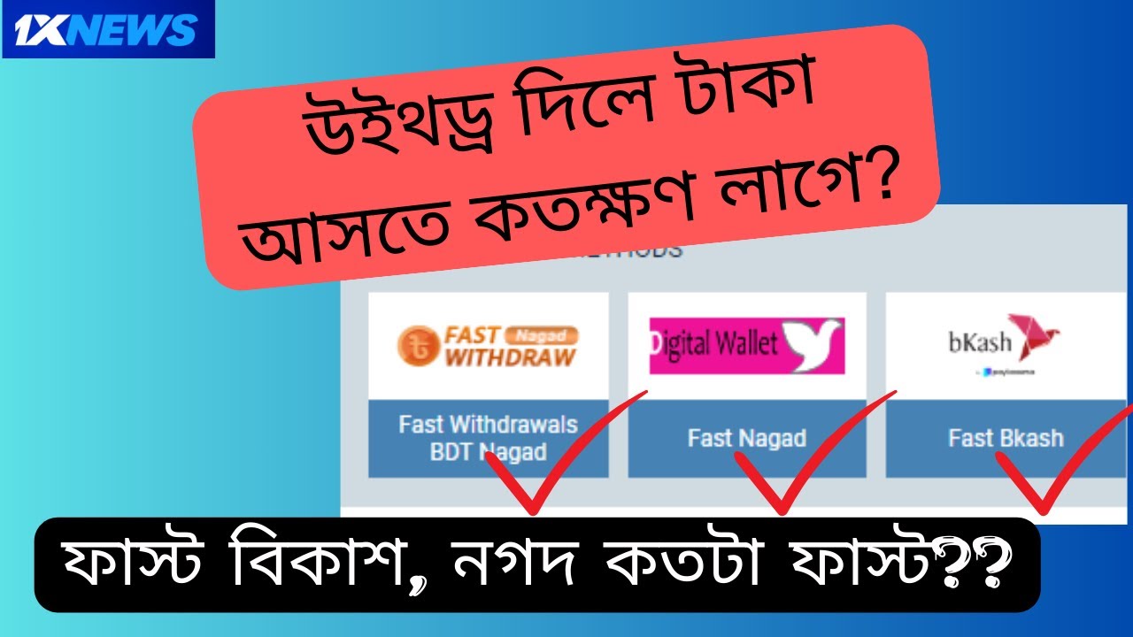 ফাস্ট উইথড্র মাত্র ১০ মিনিটে !! Fastest Withdrawal From 1X Account ...