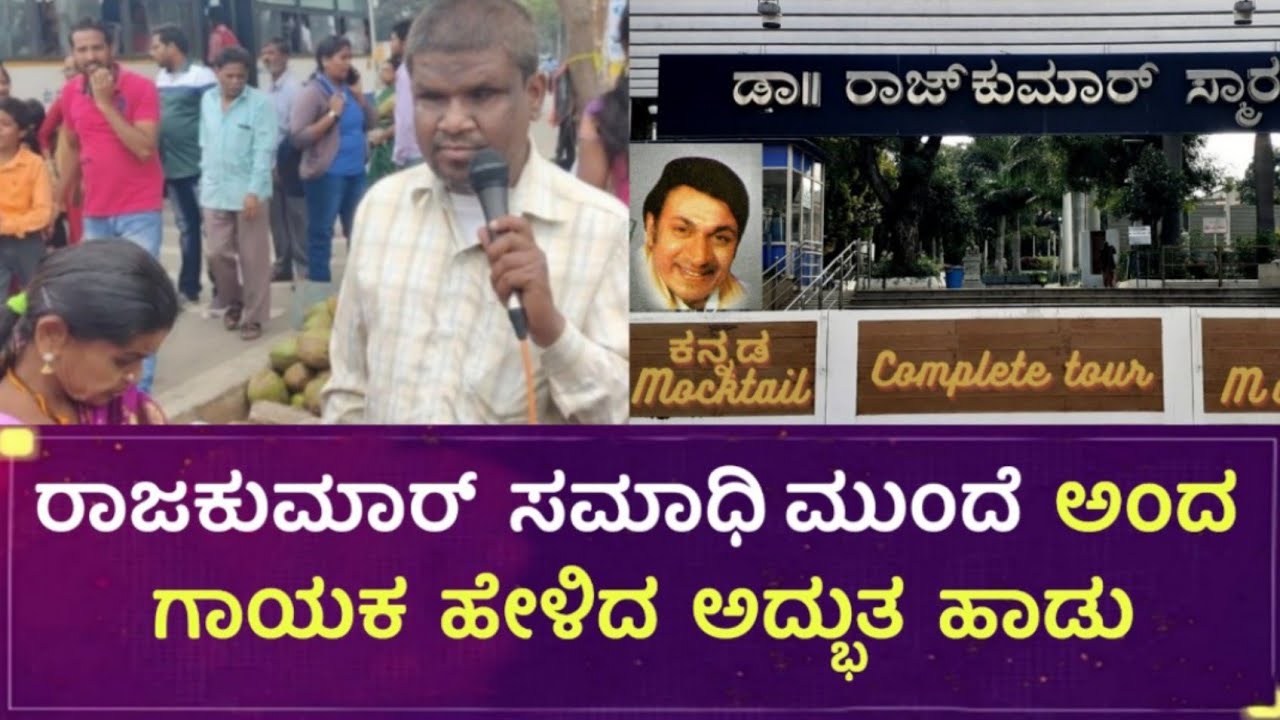 ರಾಜಕುಮಾರ್ ಸಮಾಧಿ ಮುಂದೆ ಅಂದ ಗಾಯಕ ಹೇಳಿದ ಅದ್ಭುತ ಹಾಡು ಕೇಳಿ || Rajkumar ...