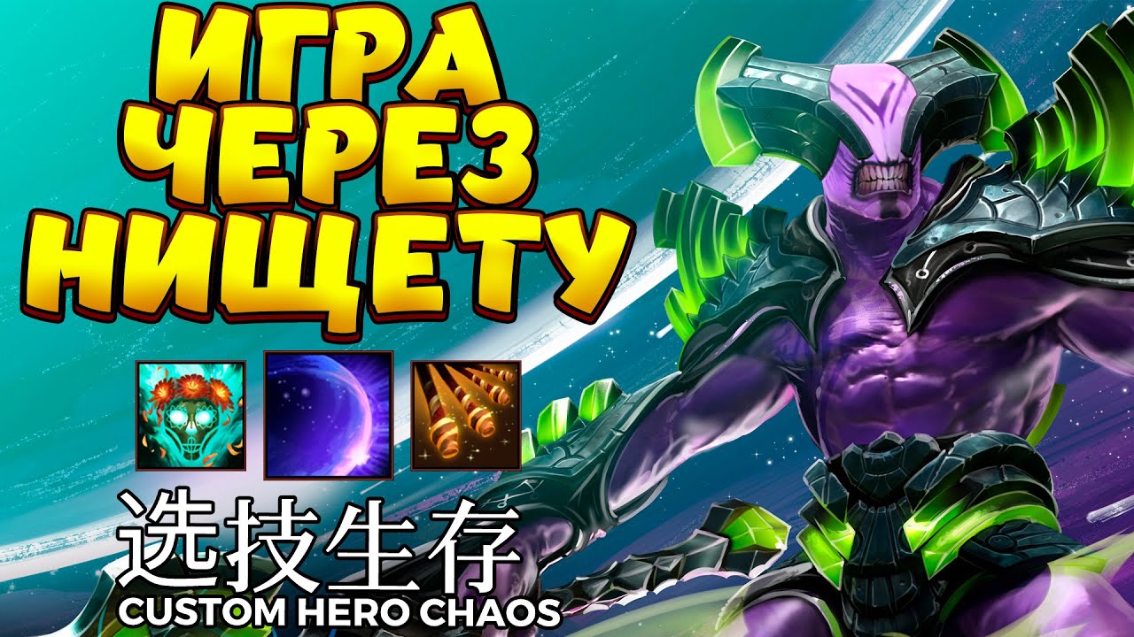 БИЛД БОМЖА / FACELESS VOID Custom Hero Chaos - YouTube