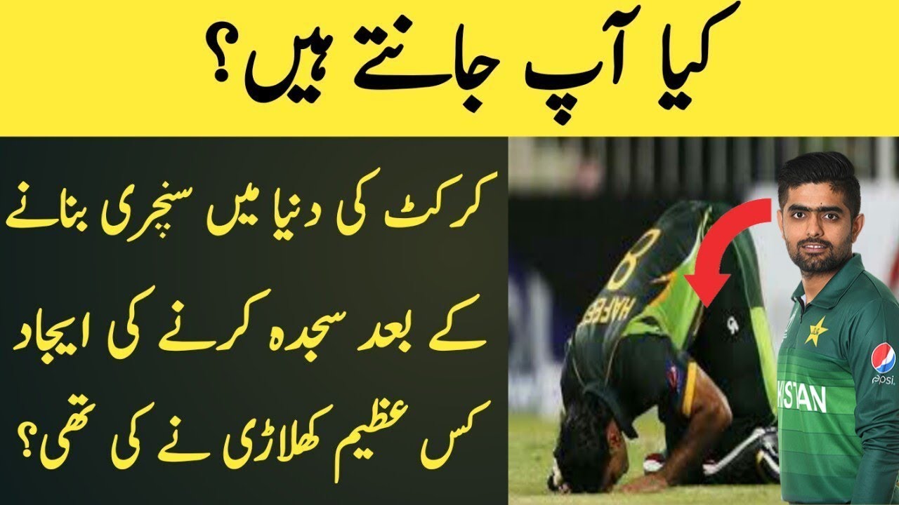 Muslim Cricketers Doing Amazing Job in Cricket History l Sajda in ...