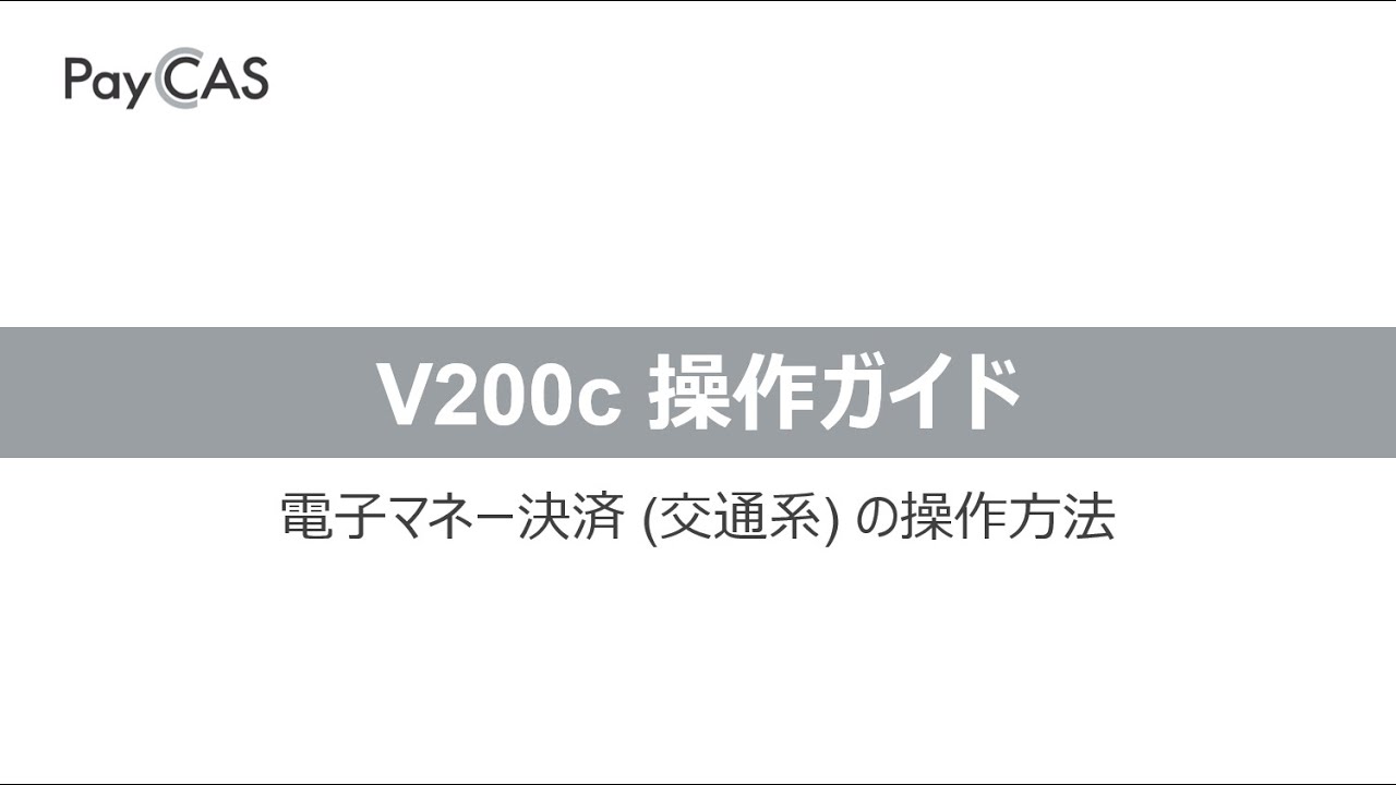V200c 操作ガイド 電子マネー決済 - YouTube