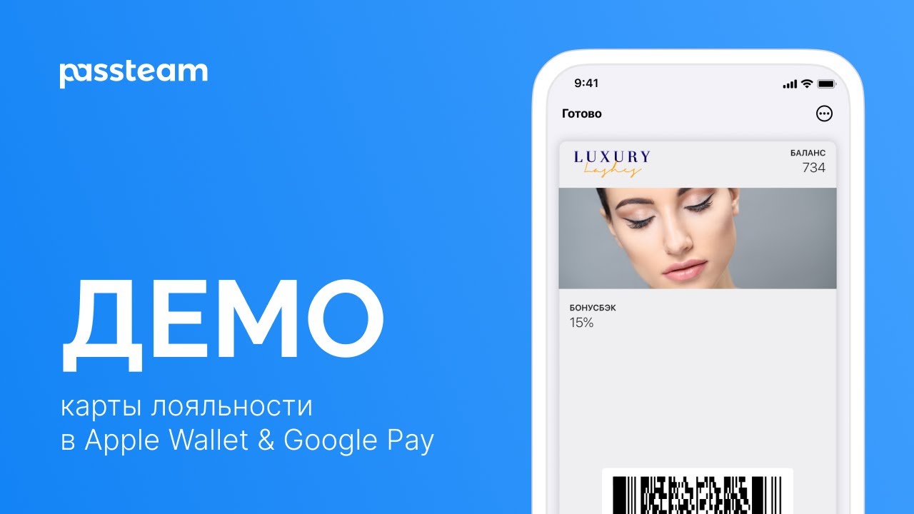 Карты лояльности в Apple Wallet & Google Pay | Passteam демо - YouTube