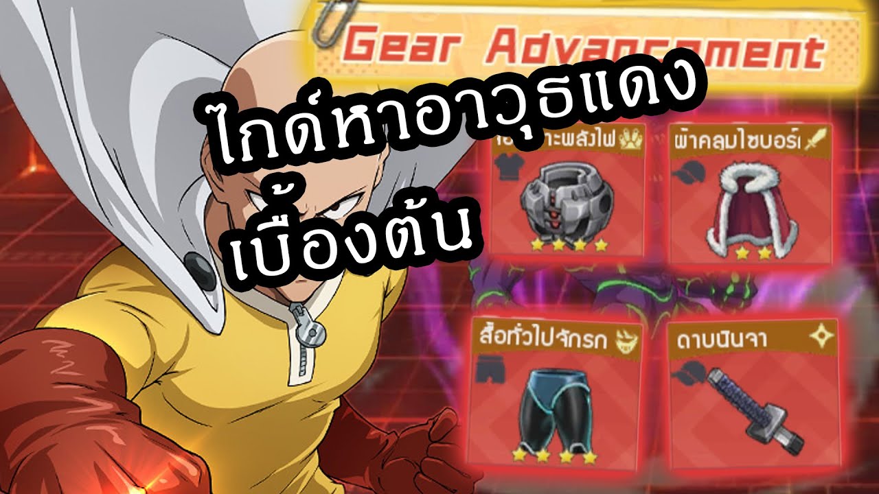 One Punch Man : The Strongest รายละเอียดการฟาร์มอาวุธแดง[OPM Guide ...
