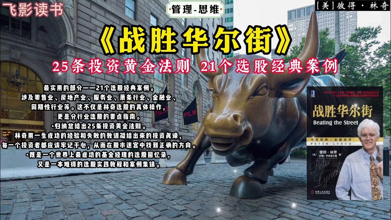 《战胜华尔街》:讲解25条投资黄金法则,21个选股经典案例。 涨知识 历史 金融 知识分享 涨知识 历史 金融 知识分享 人物故事 Youtube