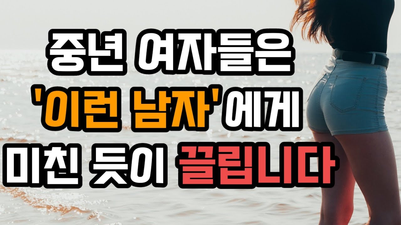 99 중년 여성들이 끌리는 남자 유형 3가지 Youtube