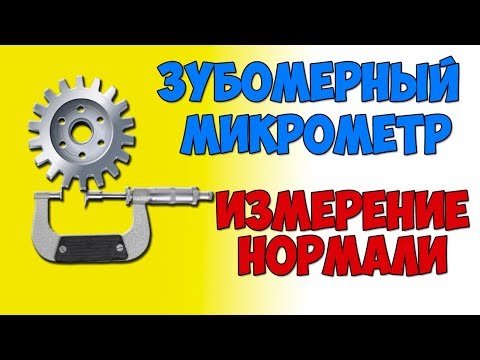 Как пользоваться микрометром зубомерным  Измерение общей нормали