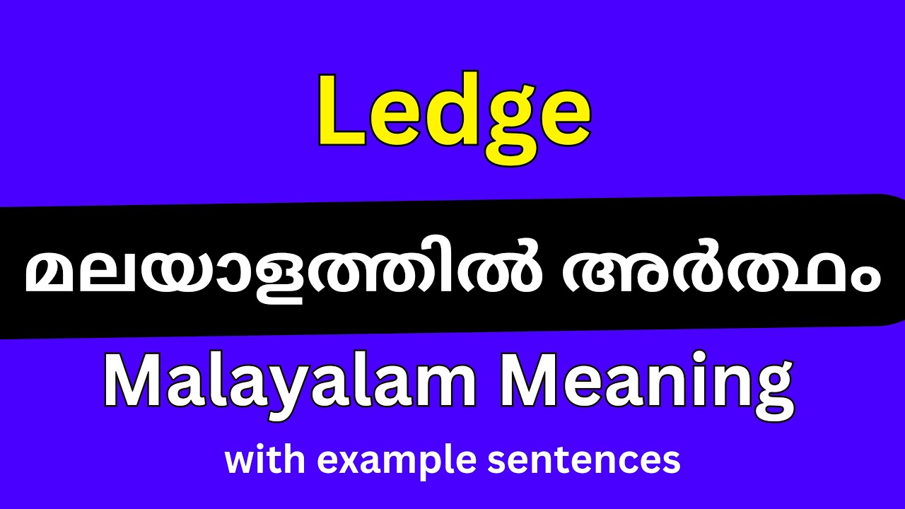 Ledge meaning in Malayalam/Ledge മലയാളത്തിൽ അർത്ഥം - YouTube