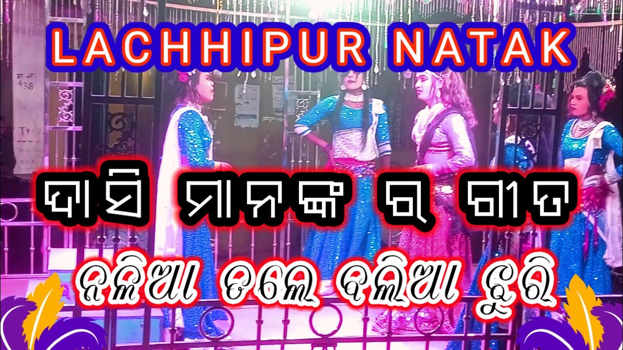 lachhipur natak || sambalpuri song || nalia tale balia jhuri ...