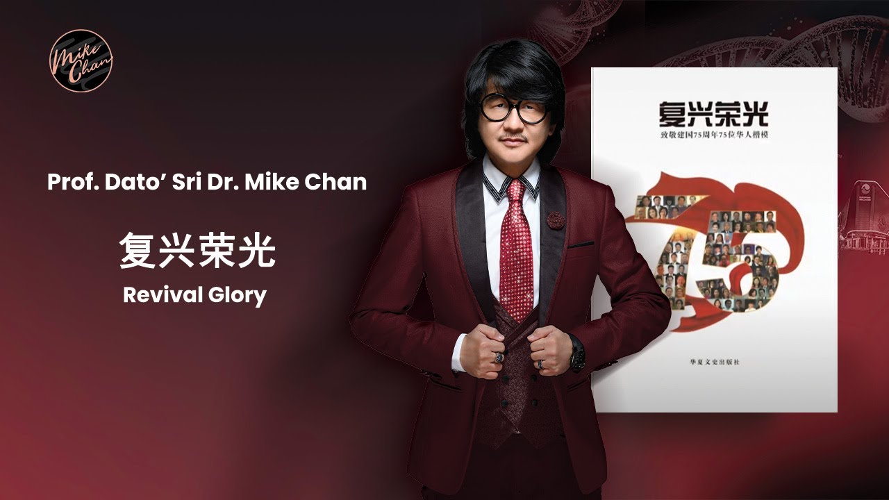 Prof. Dr. Mike Chan Featured in China’s ‘Revival Glory’ as One of 75 Most Outstanding Role ...