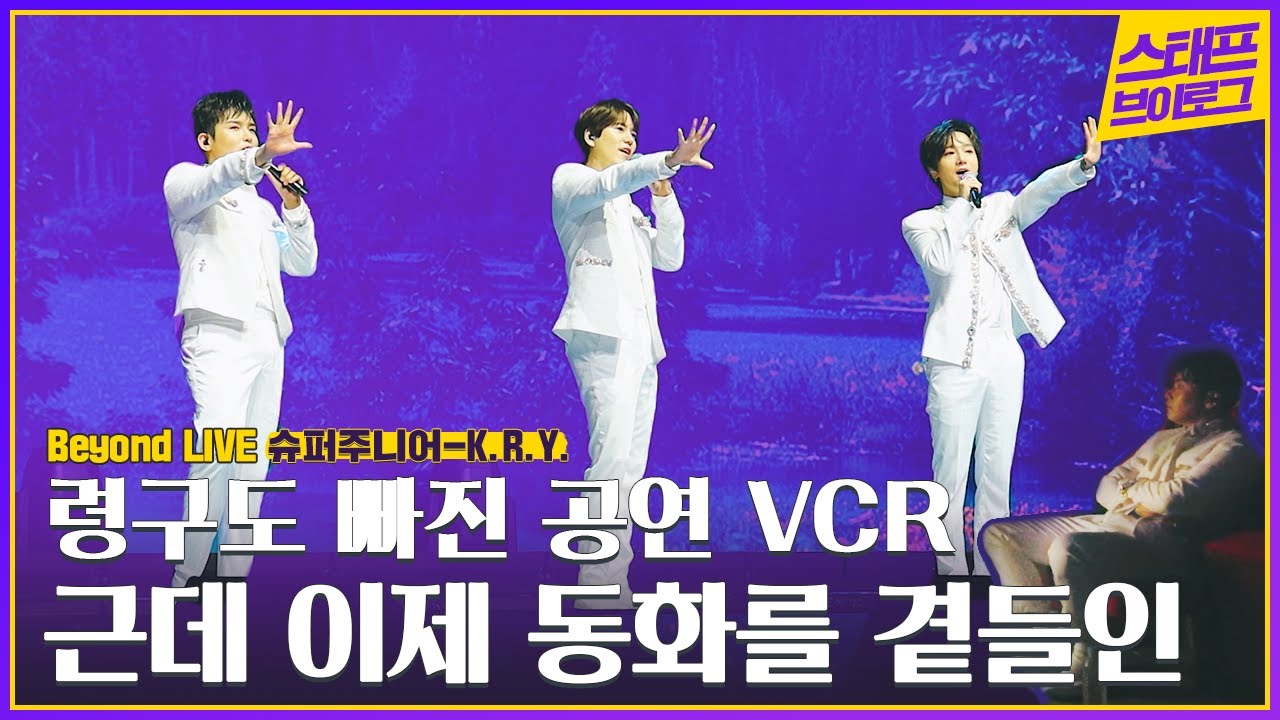 Beyond LIVE - SUPER JUNIOR-K.R.Y. : 푸르게 빛나는 우리의 계절 │ Concert Making ...