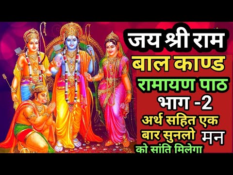 रामायण पाठ अर्थ सहित | Ramayan Path -2 |Ramayan Path | Ramayan Path In ...