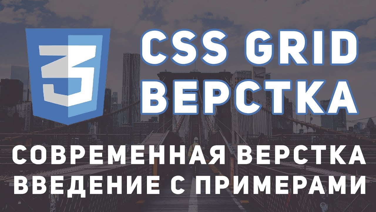 CSS Grid верстка - Введение. Что такое гриды и зачем они нужны. - YouTube