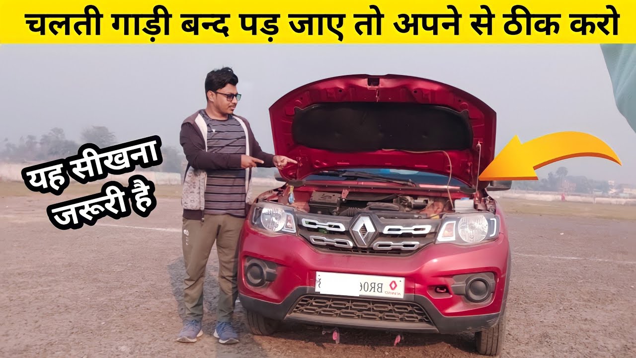 रास्ता में बंद गाड़ी अपने से कैसे ठीक करना है || Car Breakdown Problem Solving Tips || - YouTube