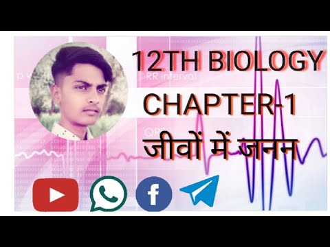 12th biology chapter-1 || 12th biology जीवों में जनन part-2 || अलैंगिक ...