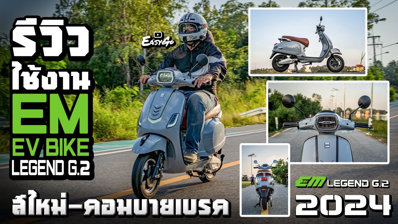 รีวิวใช้งานจริง ใหม่ EV Bike ส่วนลด18000บาท EM Legend G.2 ตัวประหยัด ...