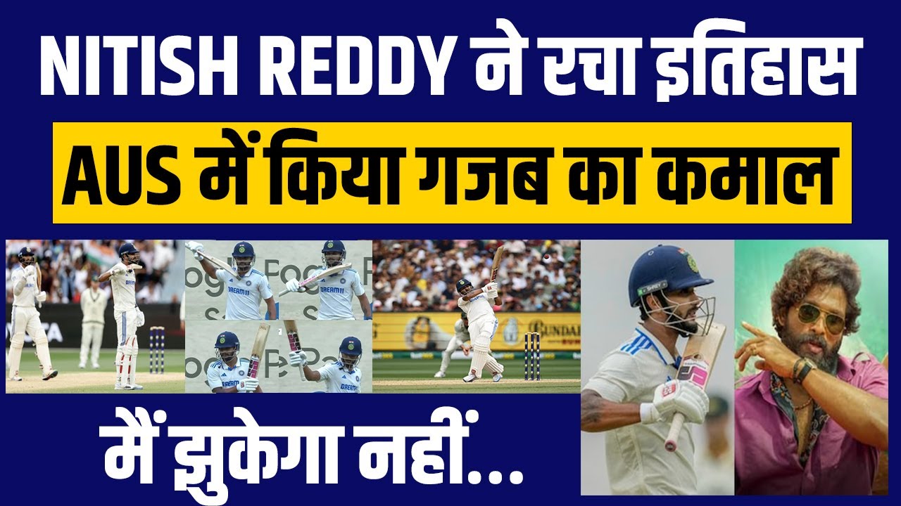 IND vs AUS: मेलबर्न में Nitish Kumar Reddy ने रचा इतिहास, पहला अर्धशतक ...