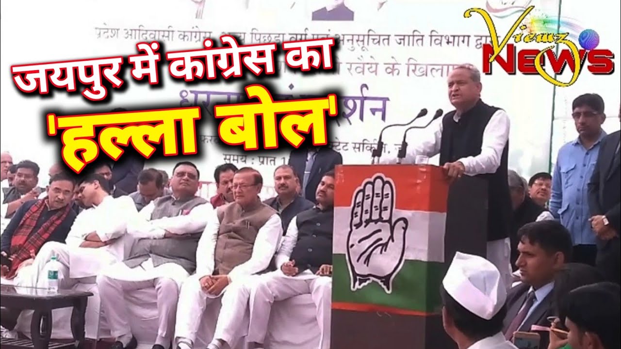 Jaipur में Rajasthan Congress का 'हल्ला बोल', Bhanwar Lal Meghwal के ...