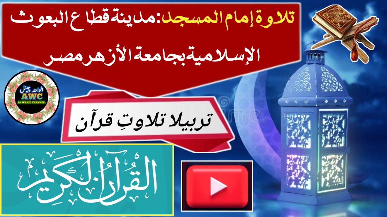 Tartilan Tilawat | Imam Masjid Hastal Jamia Azhar University Egypt ...