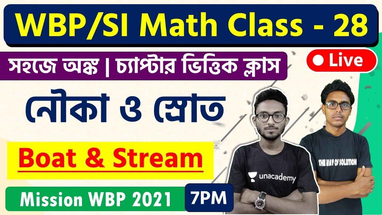🔴লাইভ অঙ্ক ক্লাস | WBP 2021 Math Class | নৌকা ও স্রোত অঙ্ক | Boat & Stream Math | Class - 28 ...