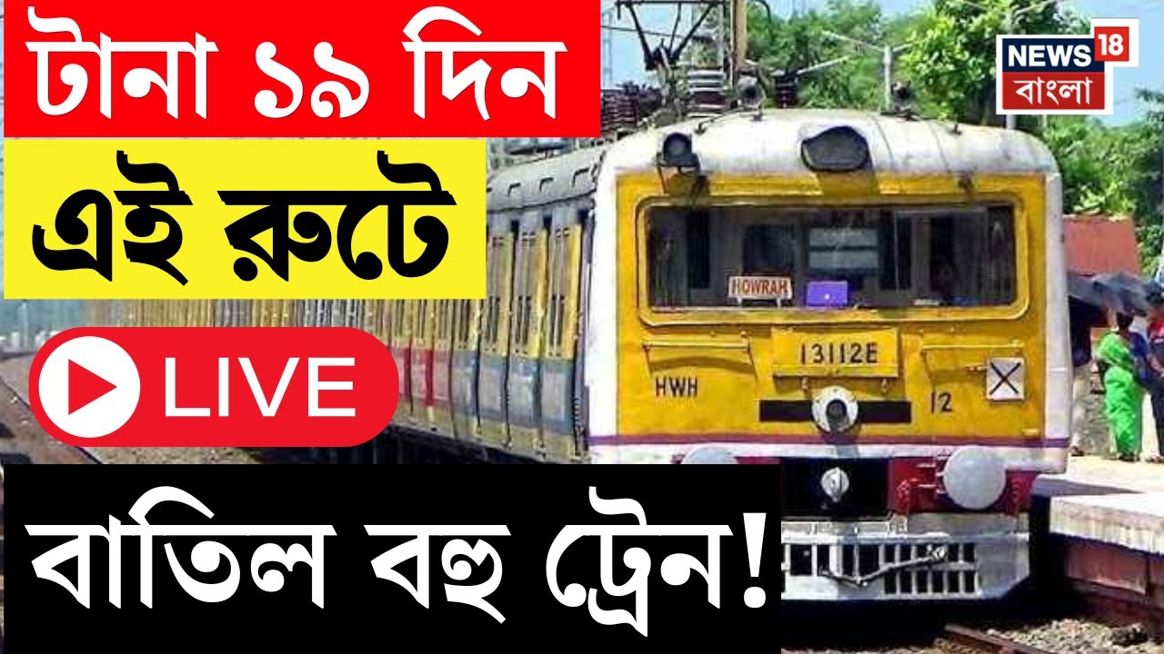 LIVE | Local Train Cancel : ১৯ দিন ধরে বাতিল ২০০-র বেশি লোকাল ট্রেন! কবে থেকে বন্ধ থাকবে ট্রেন ...