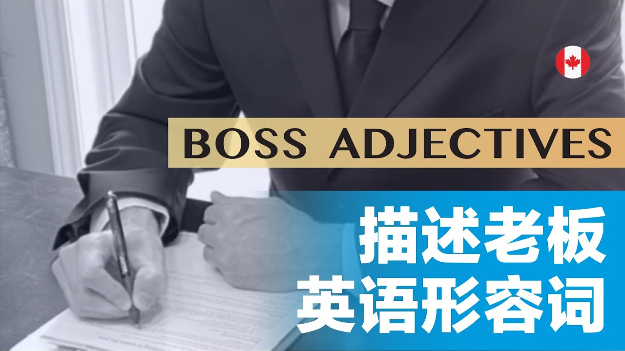 Learn Boss Adjectives in English 描述老板英语形容词 - YouTube