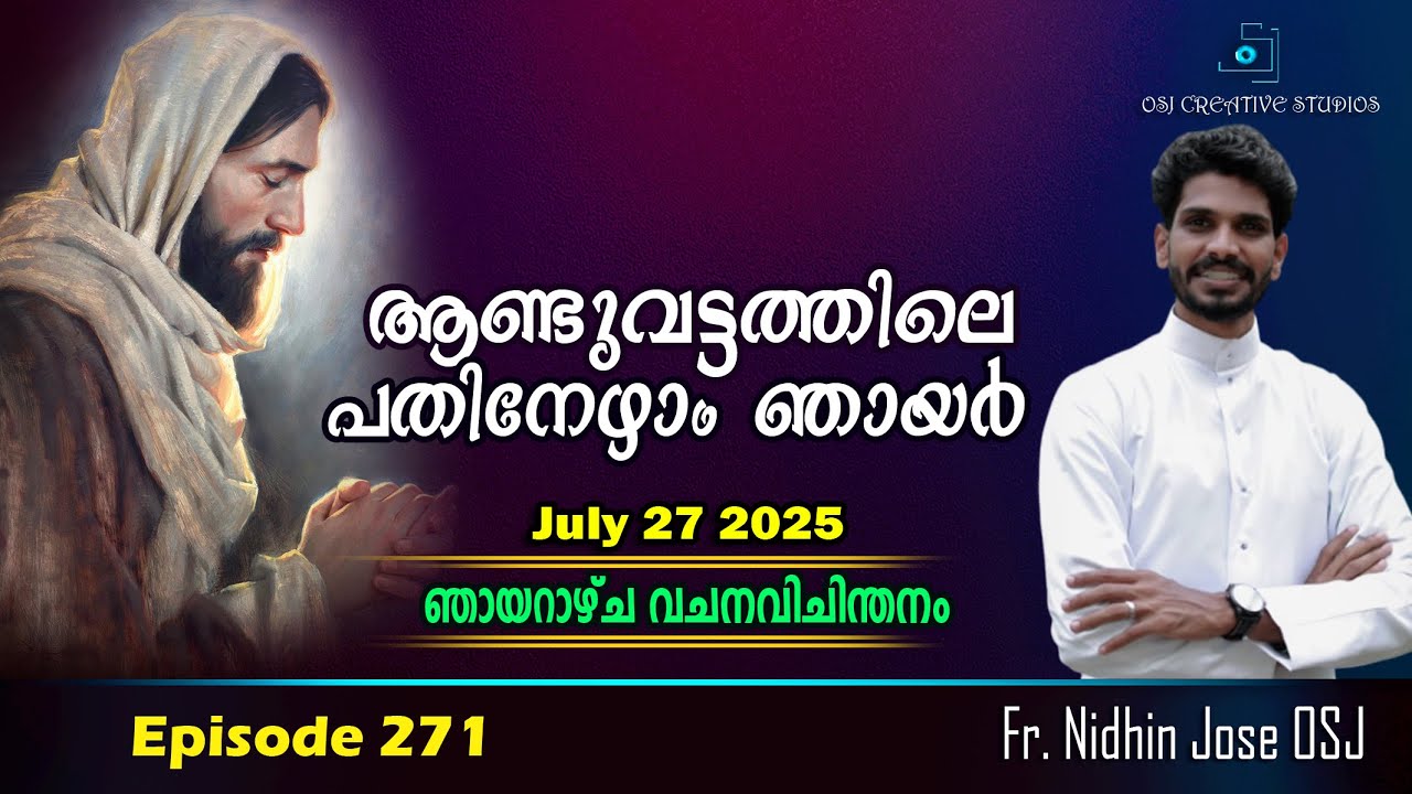 ആണ്ടുവട്ടത്തിലെ പതിനേഴാം ഞായർ - Year C - Fr. Nidhin Jose OSJ #homily # ...