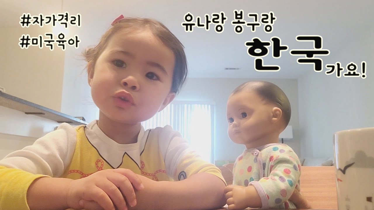 Jenny Play 봉구랑 유나랑 한국에가요 Youtube