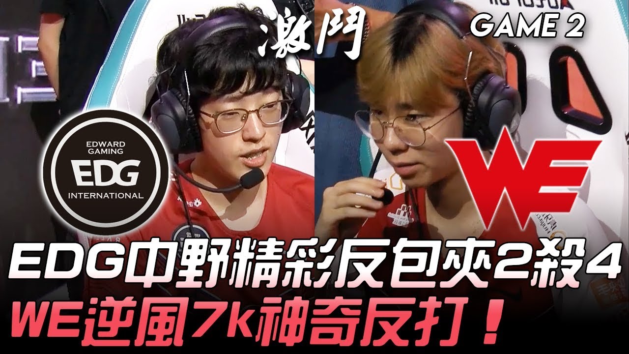 EDG vs WE EDG中野精彩反包夾2殺4WE逆風7k神奇反打！Game 2 | 2020 LPL夏季賽精華 Highlights - YouTube