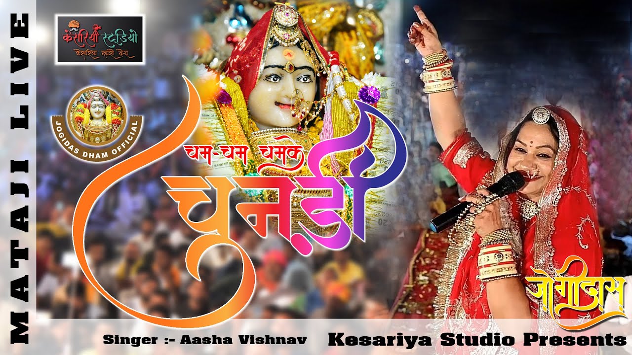 चम-चम चमके चुनड़ी II Cham-Cham Chamke Chundi II Asha Vishanv II Jogidas ...