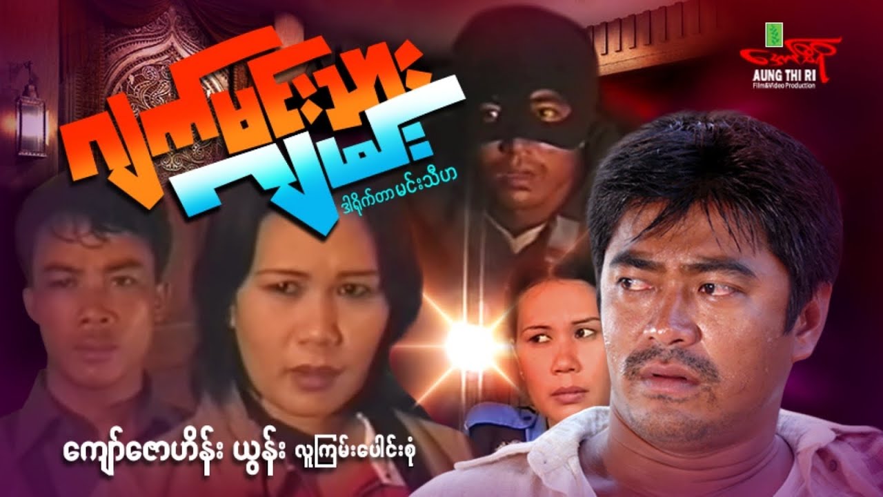 ဂျက်မင်းသားဂျမ်း (အက်ရှင်) ကျော်ဇောဟိန်း ယွန်း - Myanmar Movie ၊ မြန်မာဇာတ်ကား - YouTube