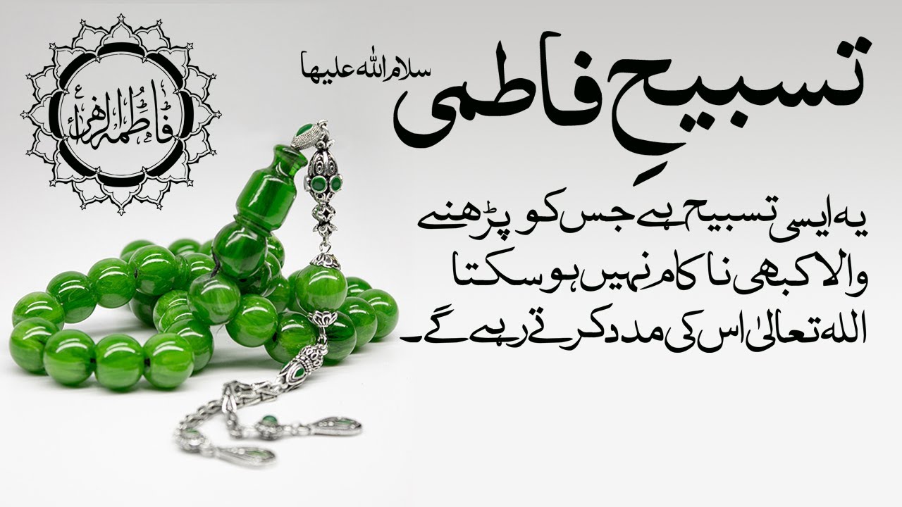 Tasbih-e-fatimi | Tasbih-e-fatimi ko parhne ka tareeqa - YouTube