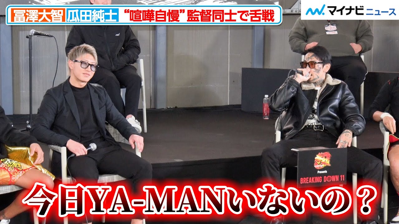 【BreakingDown】瓜田純士、YA-MANの『FIGHT CLUB』を「絶望的につまらねえ」とディスる 冨澤大智と“喧嘩自慢”監督同士で舌戦『BreakingDown11』前日記者会見 ...