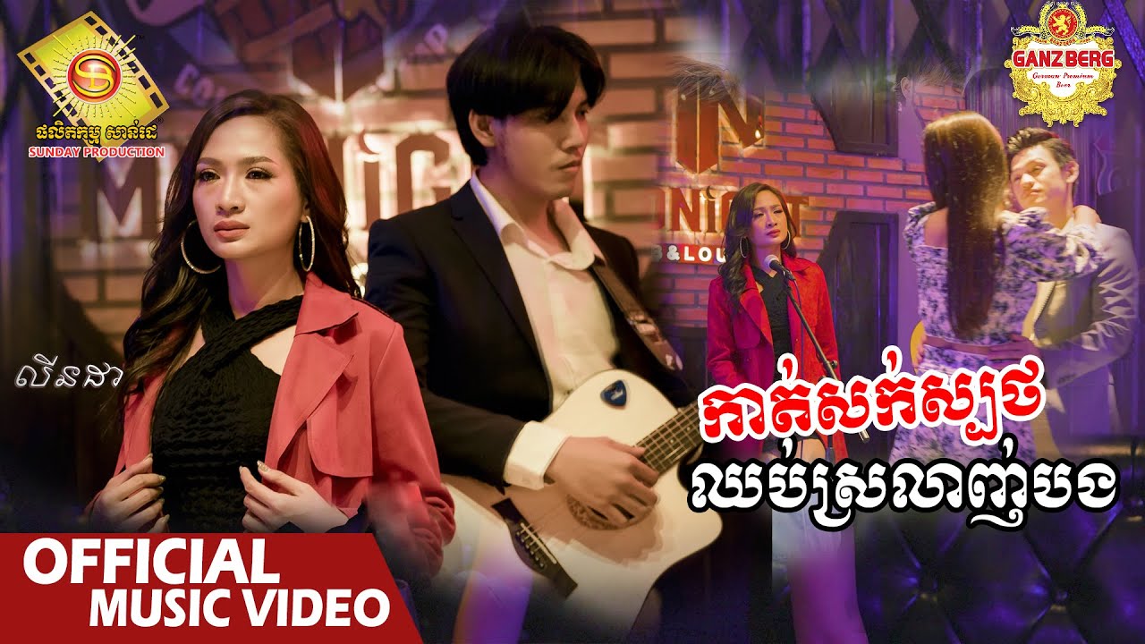 កាត់សក់ស្បថឈប់ស្រលាញ់បង - លីនដា ( Official Music Video ) - YouTube